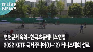 [연천] 2022 KETF 국제주니어(U-12) 테니스대회 성료