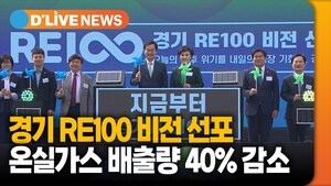 경기 RE100 비전 선포…온실가스 배출량 40% 감축 목표 [경기] 딜라이브TV