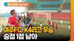 여주FC, K4리그 우승에 승점 1점 남아 [여주]