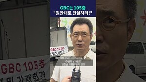 GBC는 105층 "원안대로 건설하라!" #딜라이브뉴스 #shorts